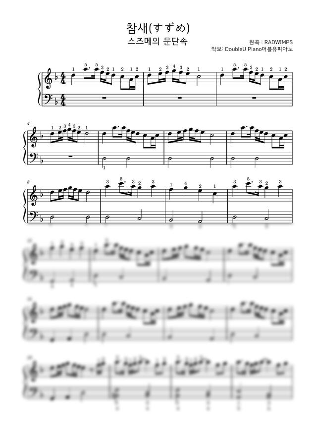 악보 스즈메의 문단속 Ost すずめ 참새 짧고 쉬운 악보 By 더블유피아노 Doubleu Piano
