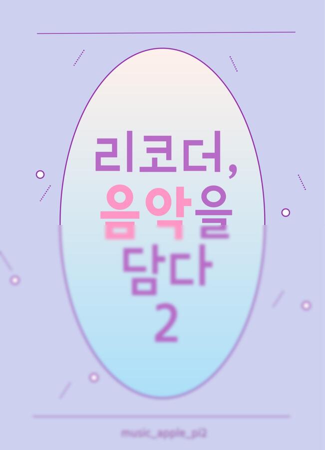 악보 리코더악보집 리코더응용악보집 리코더2중주악보포함 By 뮤직애플파이