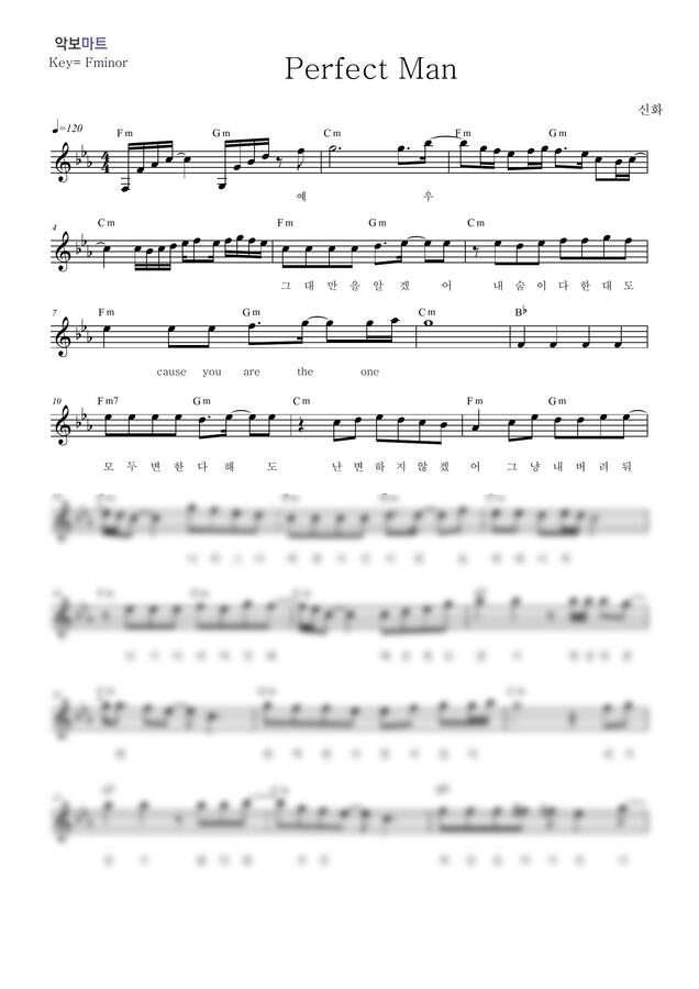 악보 > 신화 - Perfect Man by 악보마트