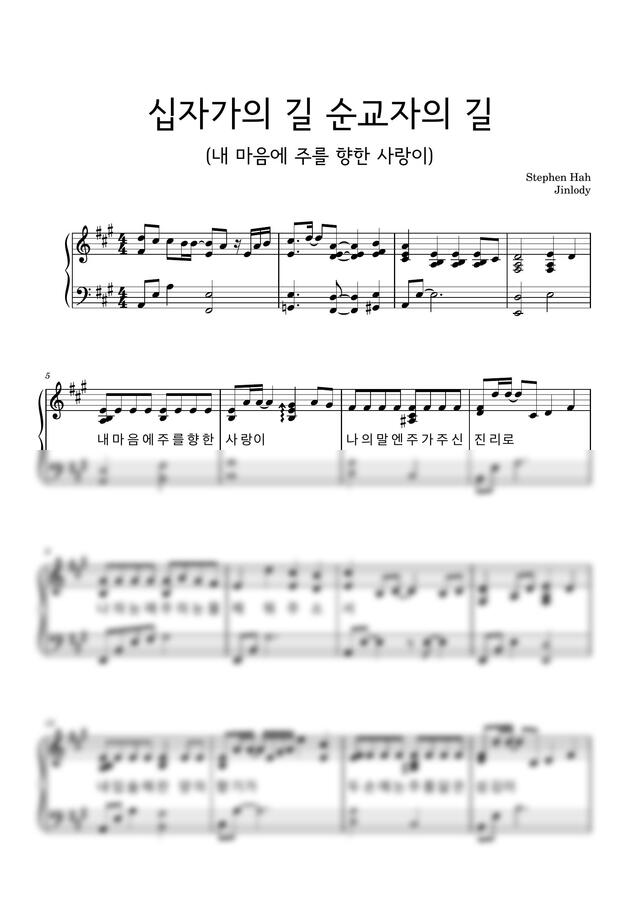악보 Stephen Hah 십자가의 길 순교자의 길 By 진로디