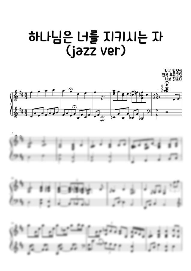 악보 정성실 하나님은 너를 지키시는 자 무교고딩 Jazz Ver By 진로디