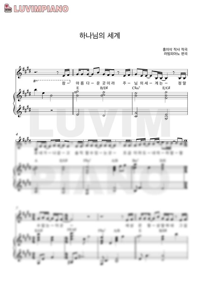 악보 홍이삭 하나님의 세계 E Key By 러빔피아노