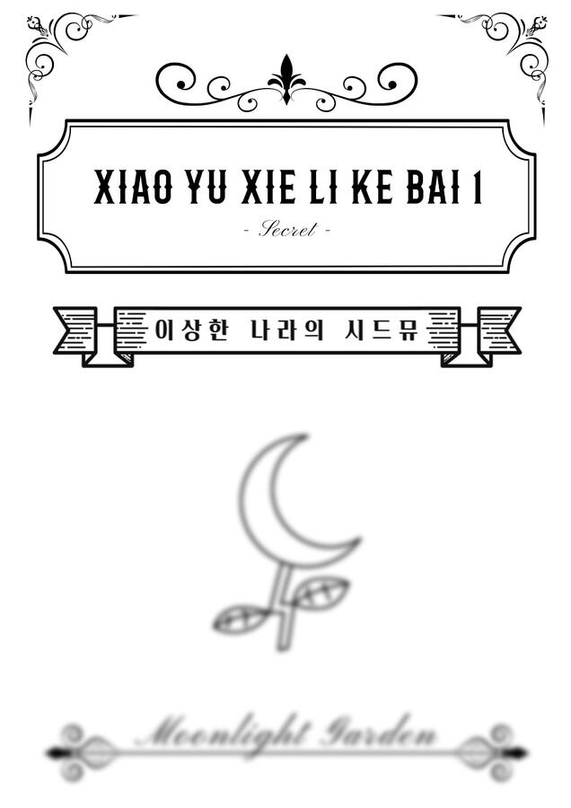 악보 말할 수 없는 비밀 Ost 소우사립가백 I 小雨寫立可白 I 앤틱표지 악보 By 문라이트가든