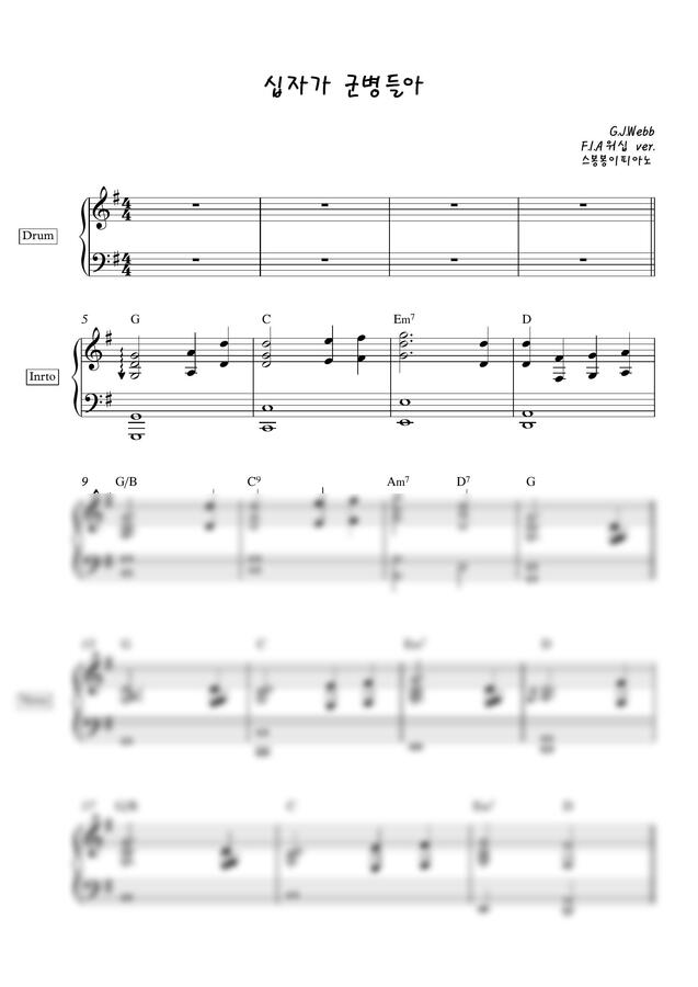 악보 > [G key] 피아워십 ver. - 십자가 군병들아 [피아노 반주악보] by 스봉봉이피아노