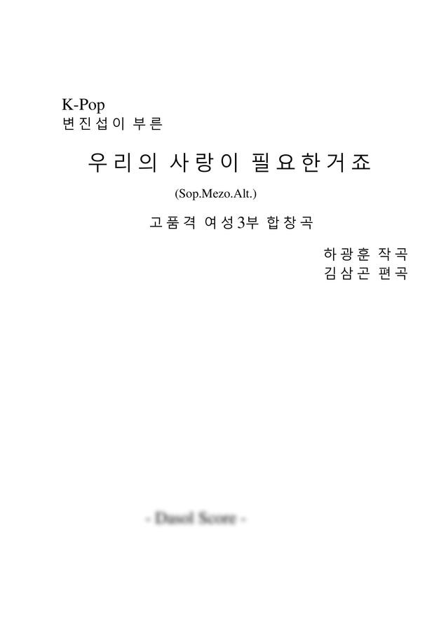 악보 변진섭 우리의 사랑이 필요한거죠 합창 여성3부합창 By 김삼곤