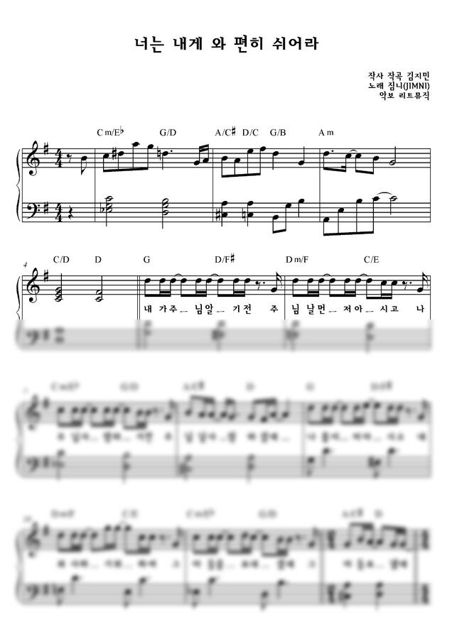 악보 짐니 너는 내게 와 편히 쉬어라 멜로디연주 Gkey By 리트뮤직