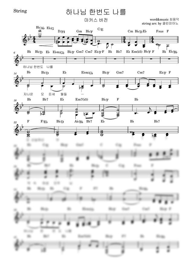 악보 > 최용덕 - 하나님 한번도 나를_마커스버전 (스트링 세컨 Bb) by 클린피아노