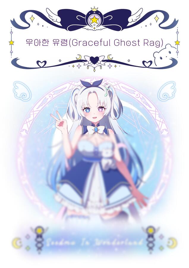 악보 > William Bolcom - Graceful Ghost (Rag) (우아한 유령) (계이름, 마법소녀 시드뮤 표지 ...