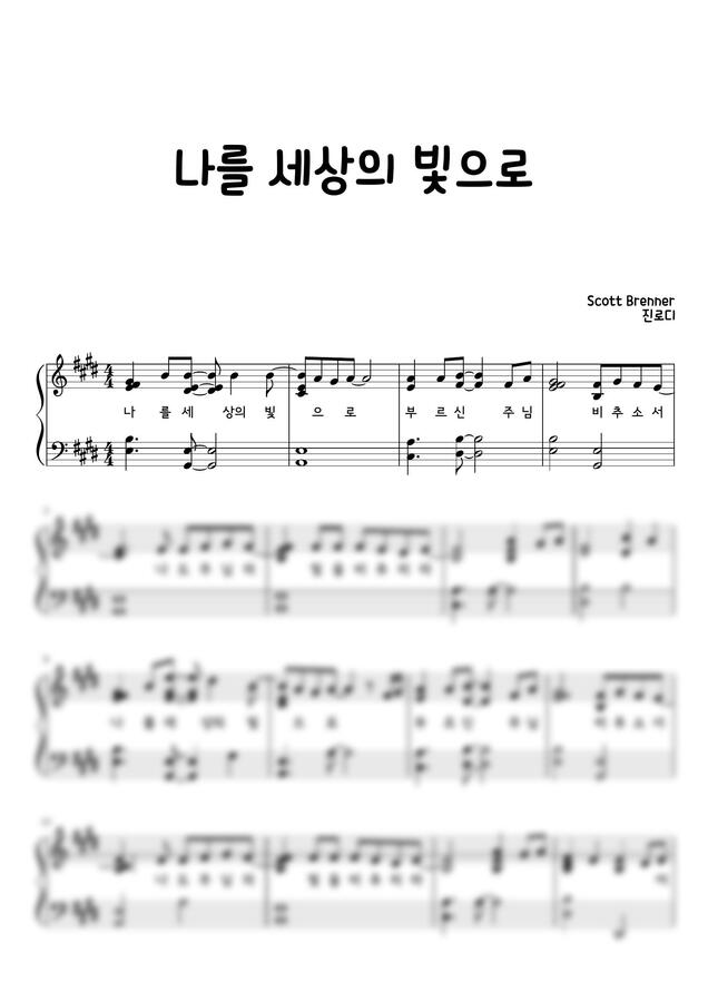 악보 Scott Brenner 나를 세상의 빛으로 By 진로디