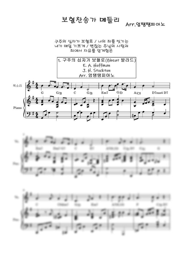 악보 찬송가 메들리 구주의 십자가 보혈로 8비트발라드 나의 죄를 씻기는 16비트발라드 내가 매일 기쁘게 슬로우