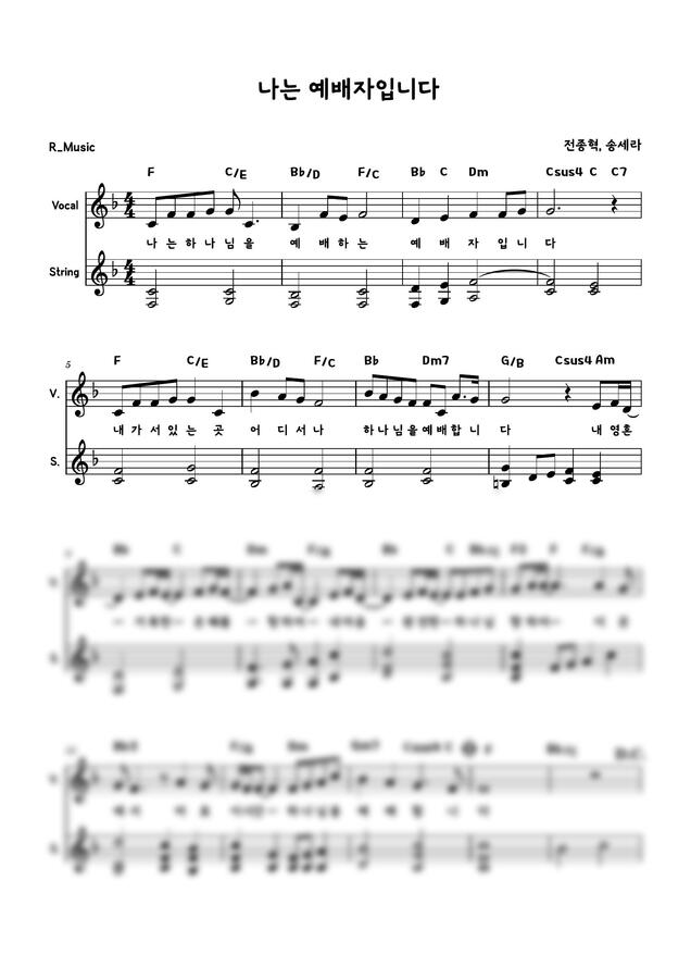 악보 전종혁 송세라 나는 예배자입니다 Fkey 세컨반주 스트링 String By R Music