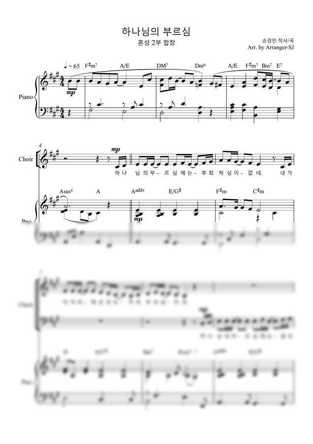 악보 > 손경민 - 하나님의 부르심 (혼성 2부 헌신예배) by Arranger-SJ