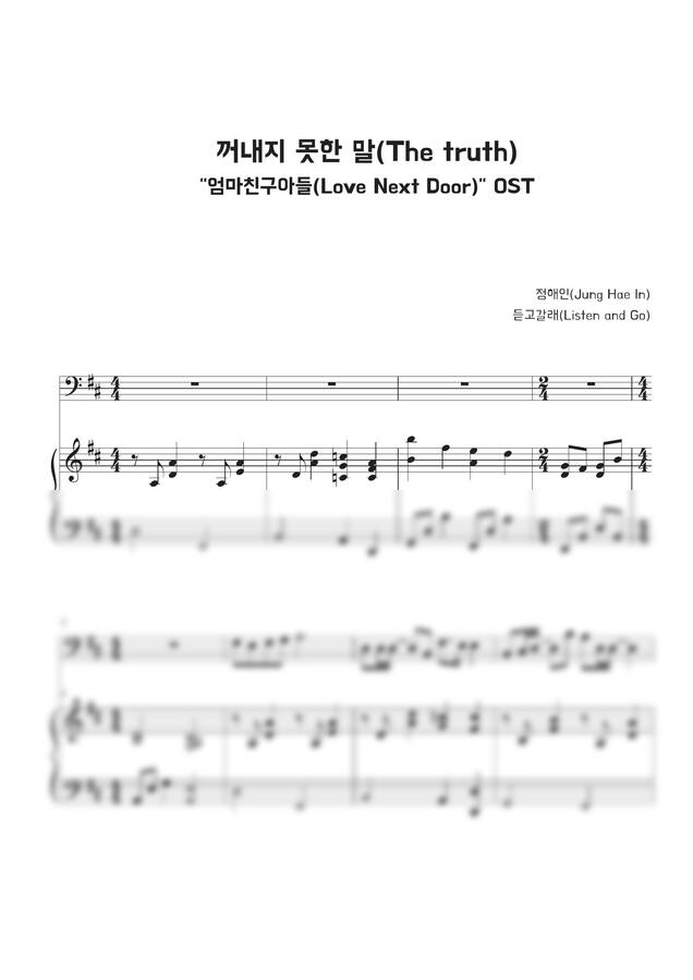 악보 정해인 엄마친구아들ost 꺼내지 못한 말 The Truth 멜로디 반주 Dm By 듣고갈래