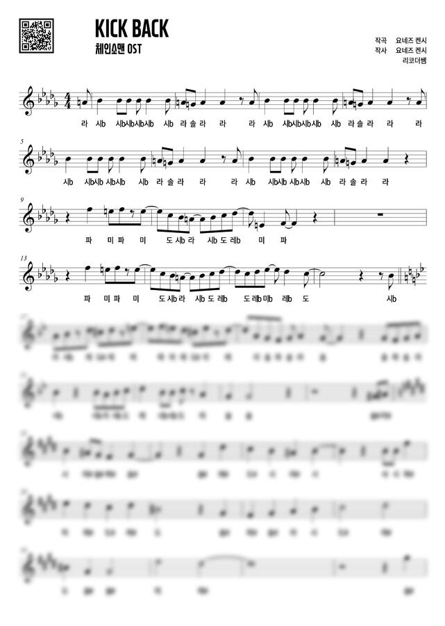 악보 > 체인소맨 OST(요네즈 켄시) - KICK BACK (계이름) by 리코더쌤