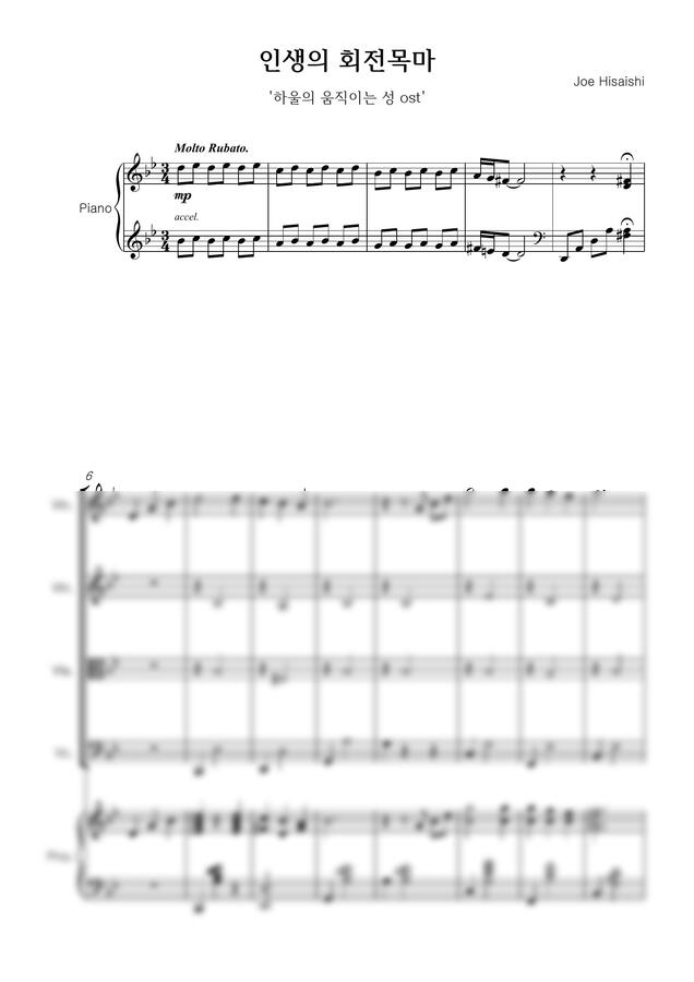 악보 Joe Hisaishi 인생의 회전목마 피아노5중주 By 악보다나와