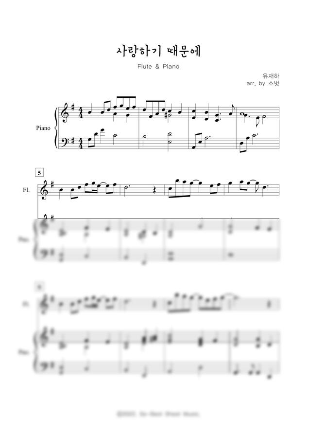 악보 유재하 사랑하기 때문에 쉬운플룻 피아노 By 소벗