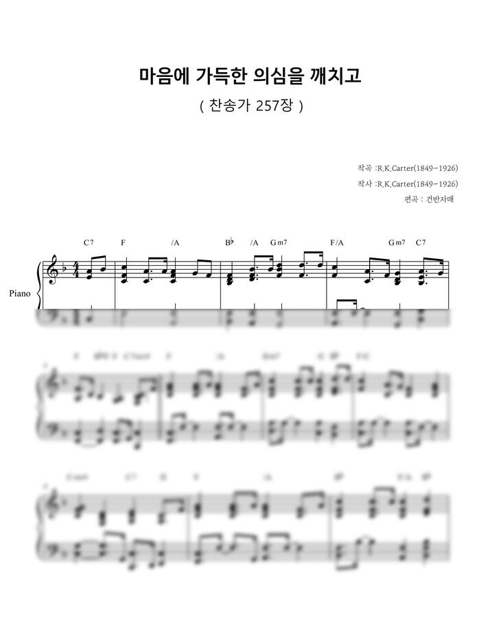 악보 찬송가 257장 마음에 가득한 의심을 깨치고 피아노 반주 By 건반자매