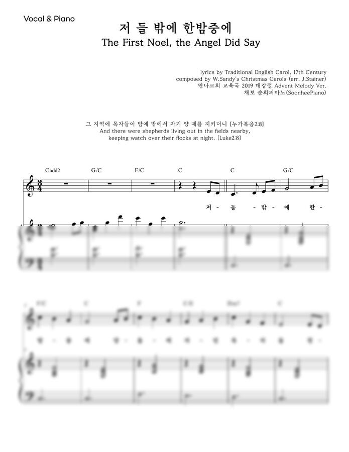 악보 찬송가 123장 저 들 밖에 한밤중에 The First Noel 보컬and피아노 코드 포함 편곡악보 By 순희피아노