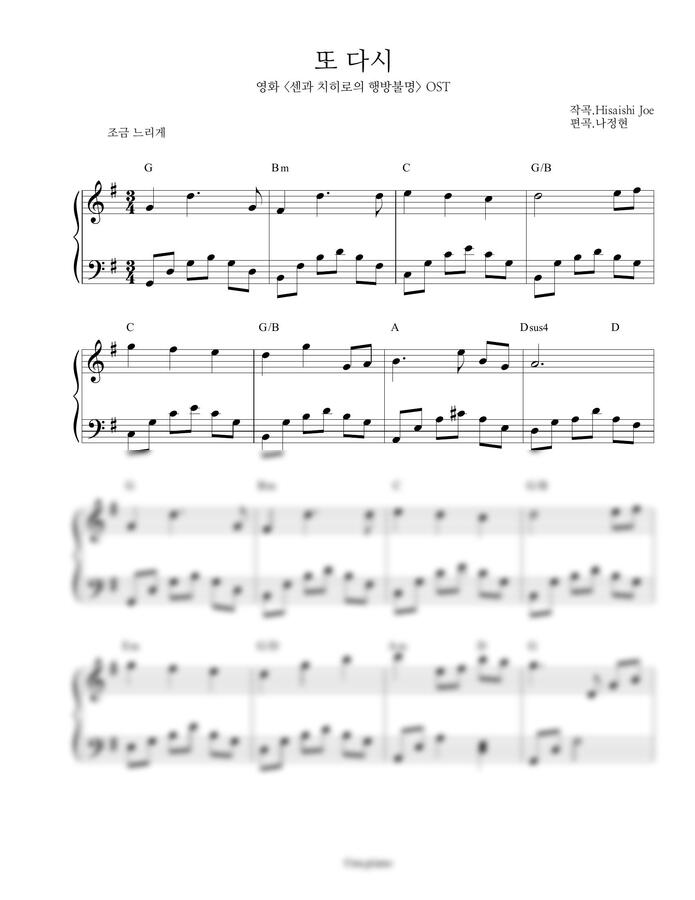악보 센과 치히로의 행방불명ost ふたたび 또 다시 쉬운악보 By 나건반