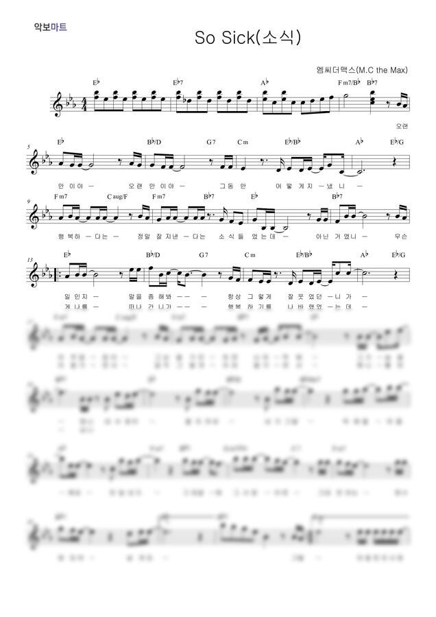 악보 > 엠씨더맥스 (M.C the MAX) - So Sick (소식) by 악보마트