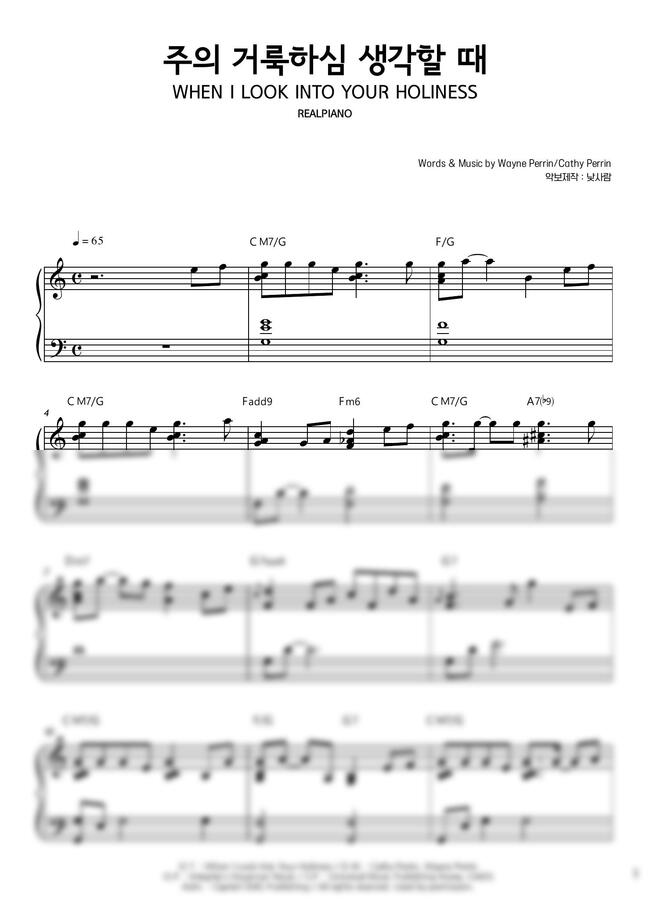 악보 > CCM - 주의 거룩하심 생각할 때 by 낮사람 리얼피아노