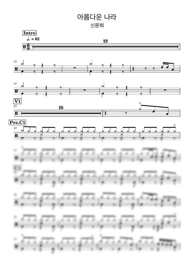 악보 신문희 아름다운 나라 드럼악보 By Drummer Kwi