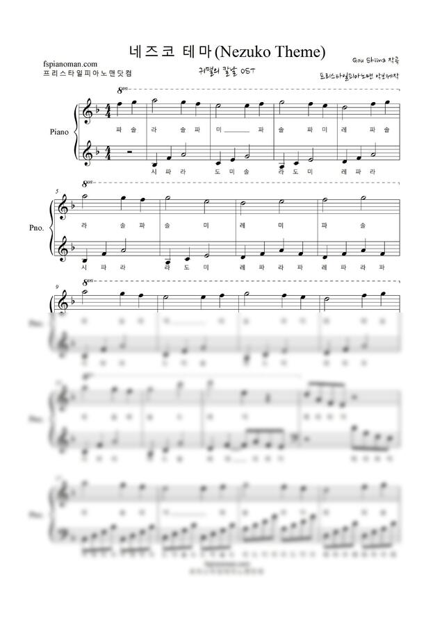 악보 > 귀멸의 칼날 OST - 네즈코 테마 (계이름 악보) by 프리스타일피아노맨닷컴