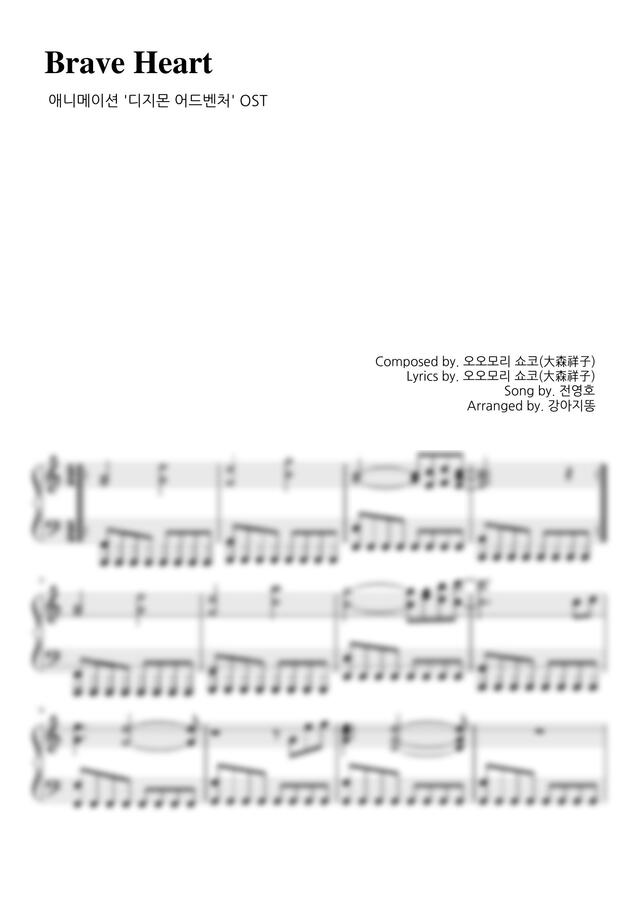 악보 > 디지몬 어드벤처 OST - Brave Heart (진화 bgm) by 강아지똥
