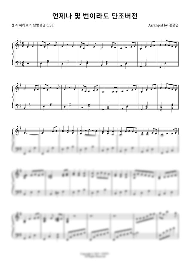 악보 센과 치히로의 행방불명 Ost 언제나 몇 번이라도 단조버전 By 김광연