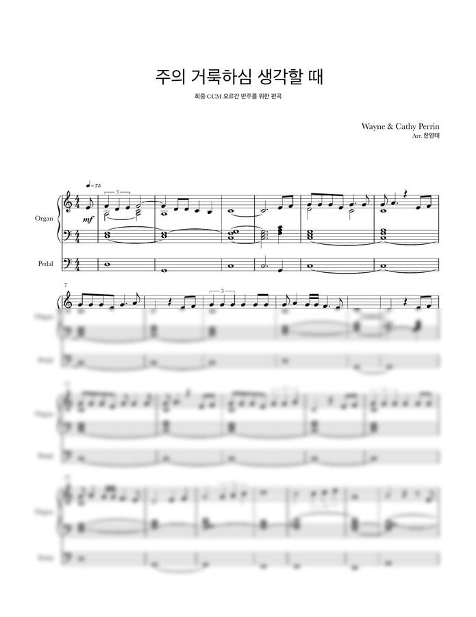 악보 > Wayne&Perrin Cathy - 주의 거룩하심 생각할 때 (오르간 반주악보) by 한영태