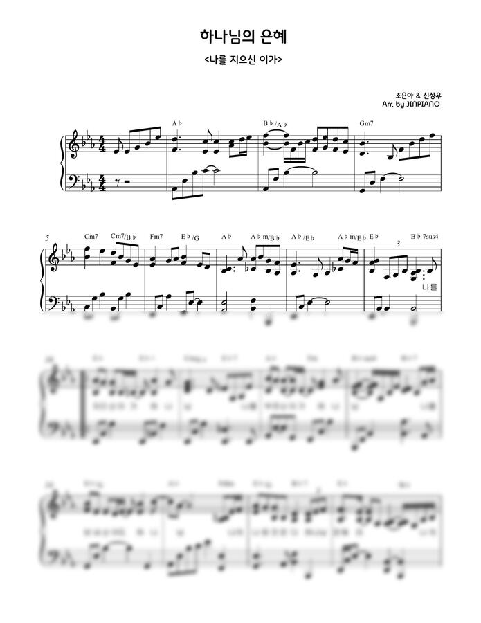 악보 > 신상우 - 하나님의 은혜(나를 지으신 이가) Eb key (가사있는 2단 반주) by JINPIANO