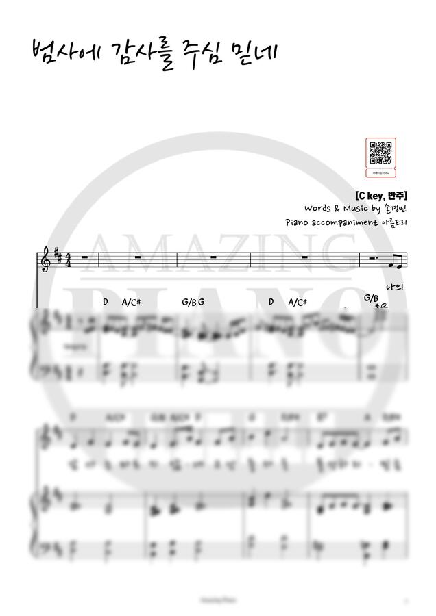악보 손경민 범사에 감사를 주심 믿네 D Key 반주 By 어메이징피아노