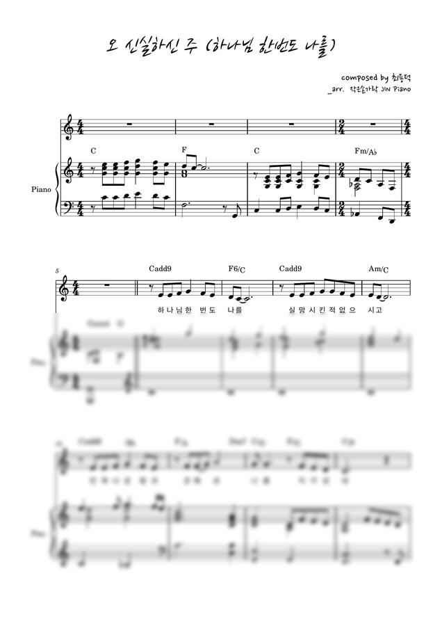 악보 > 최용덕 - 오 신실하신 주(하나님 한 번도 나를) (멜로디+피아노반주) by 작은손가락 JIN Piano