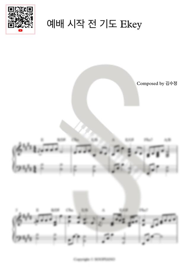 악보 > 김수정 - 예배 시작 전 기도 (Ekey) by SOOPIANO