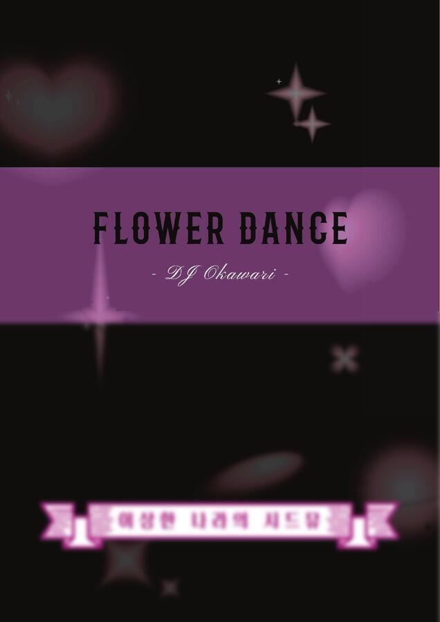 악보 > DJ Okawari - Flower Dance (블랙핑크 에디션) by 문라이트가든