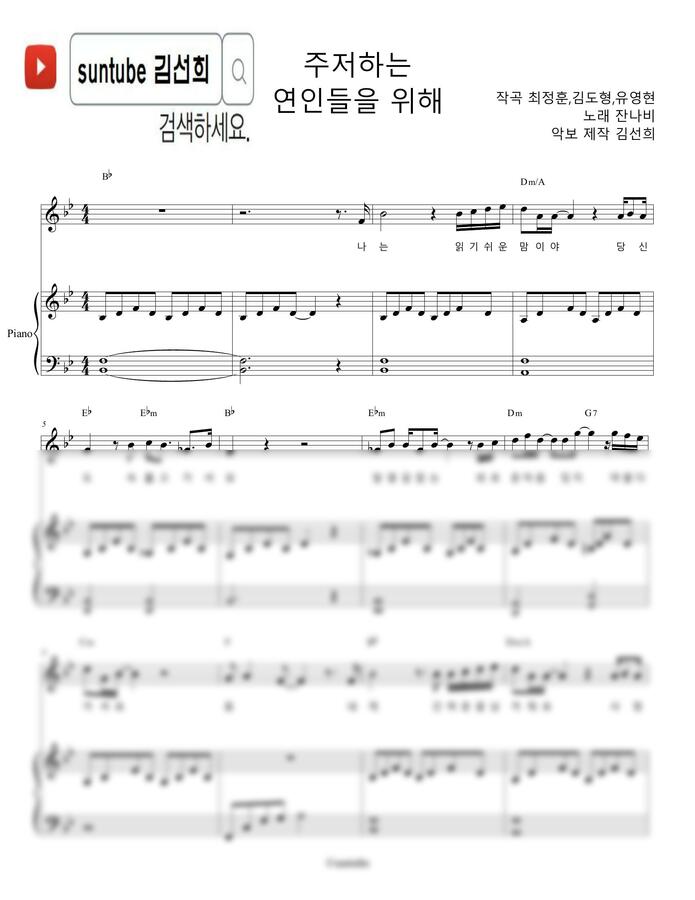 악보 잔나비 주저하는 연인들을 위해 3단 악보 By 김선희