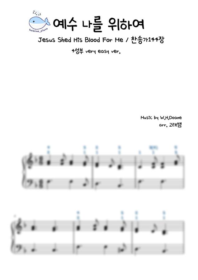 악보 > W.H.Doane - 예수 나를 위하여(very easy ver.) | 고래쌤