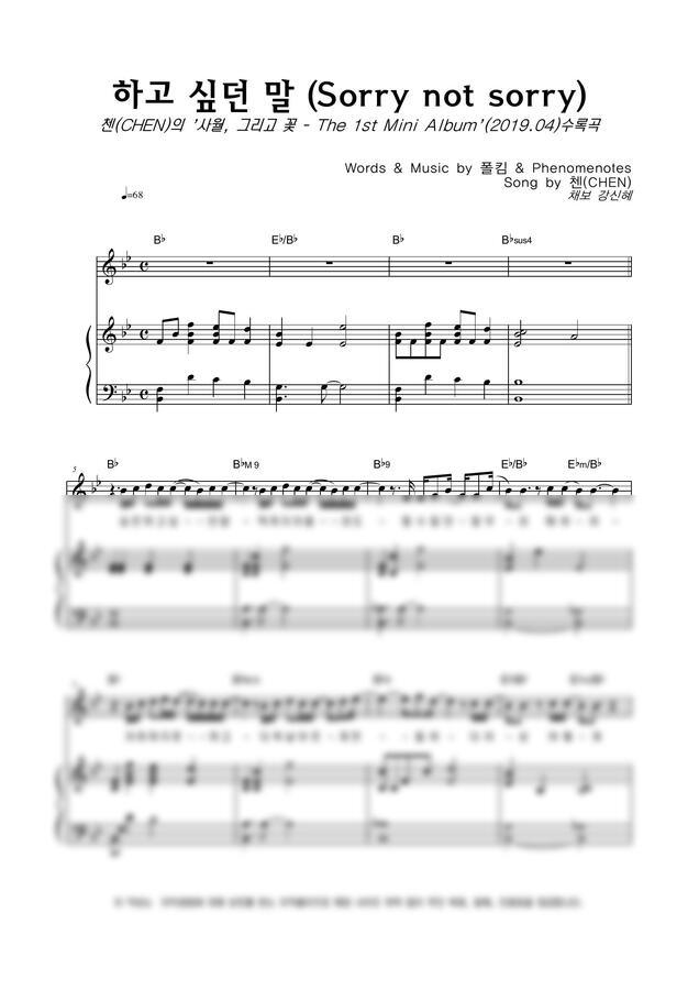 악보 > 첸(EXO) - 하고 싶던 말 (Sorry not sorry) by 악보마트