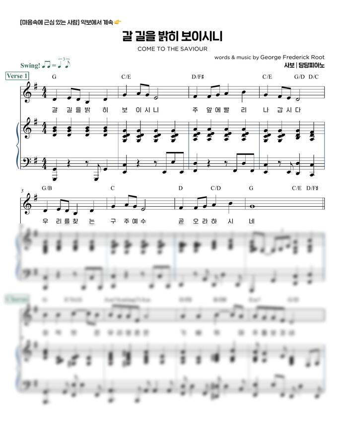 악보 > George Frederick Root - 갈 길을 밝히 보이시니 (G, A Key) by 담담피아노