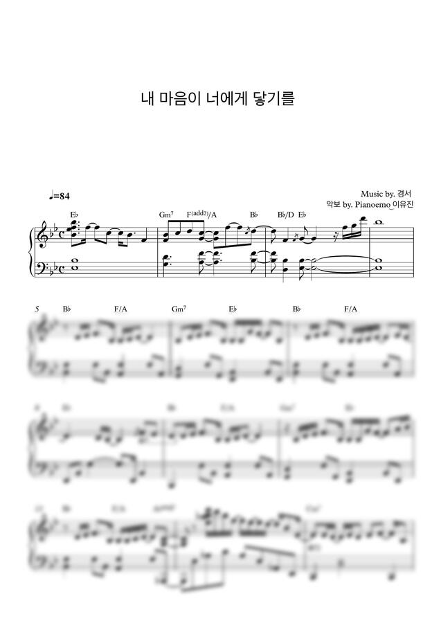 악보 경서 내 마음이 너에게 닿기를 피아노연주악보 By 피아노이모 이유진