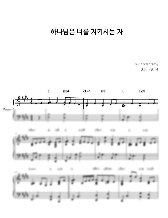 악보 정성실 하나님은 너를 지키시는 자 피아노 반주 By 건반자매