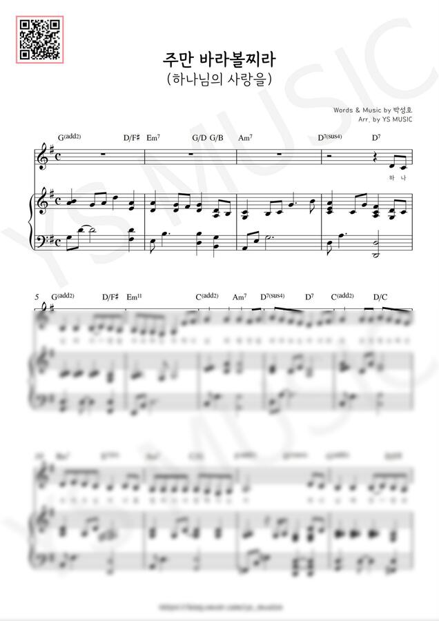 악보 박성호 주만 바라볼찌라 하나님의 사랑을 Gkey 3단 By Ys Music