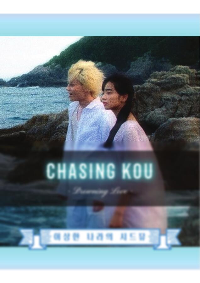 악보 > 물에 빠진 나이프 OST - Chasing Kou 코우를 쫓아 (コウを追いかけて) (표지추가 악보) by 문라이트가든