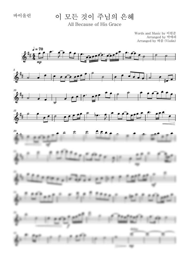 악보 > 이원준 - 이 모든 것이 주님의 은혜 (하나님의 시선 6집) (바이올린 반주) by 따름