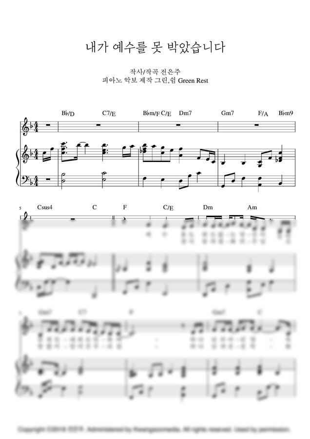 악보 전은주 내가 예수를 못 박았습니다 F Key 반주 By 그린쉼