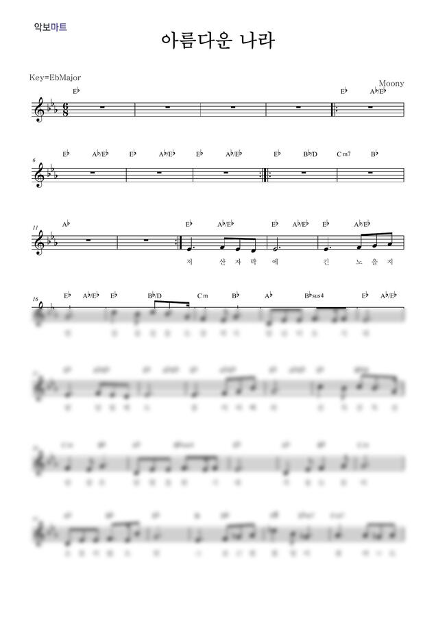 악보 > Moony - 아름다운 나라 by 악보마트
