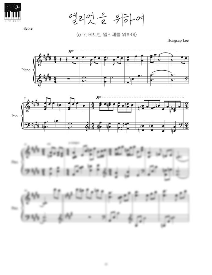 악보 이홍섭 엘리엇을 위하여 Arr 베토벤 엘리제를 위하여 By 이홍섭